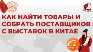 Как На Alibaba.com можно найти товары, видео и контакты поставщиков с китайских выставок.