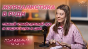 Направление «Журналистика» в РУДН: как сдать ДВИ, учеба с иностранцами и самый комфортный вуз
