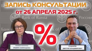 ЗАПИСЬ КОНСУЛЬТАЦИИ ОТ 26.04.2025 | СТАВКА ЦБ РФ 25.04.2025 | АКЦИИ ММВБ