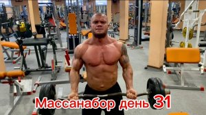 масса набор день 31