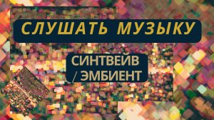 МУЗЫКА БЕЗ СЛОВ / Синтвейв / Эмбиент / Кинематографическая фоновая музыка