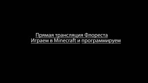 Стрим от 26.04.2025 | Игры, программирование. | @florestchannel