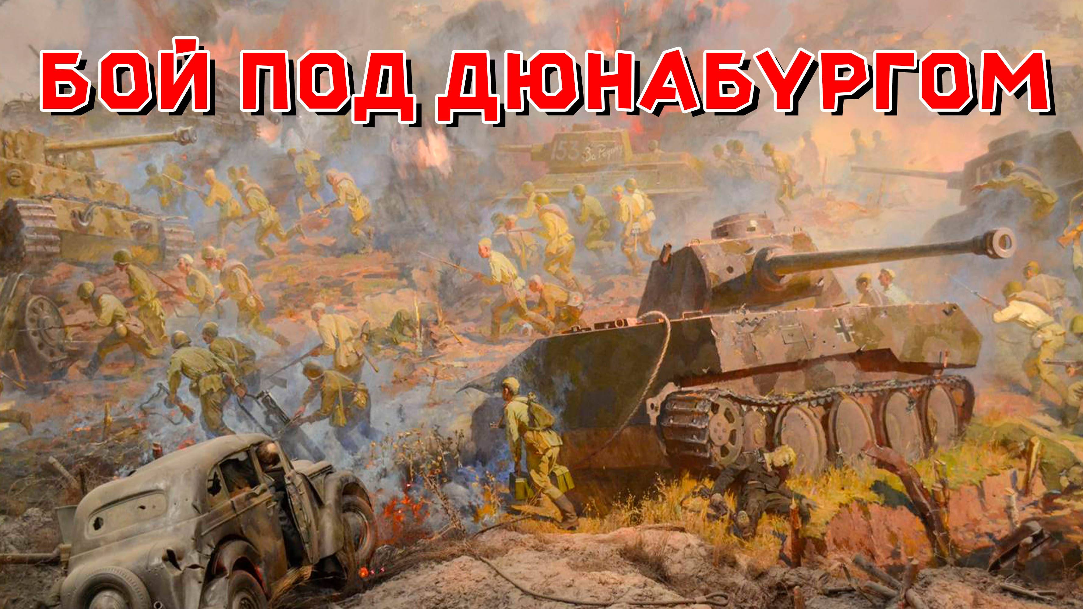 Бой под Дюнабургом.