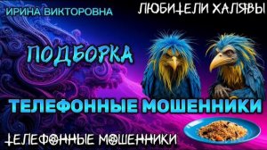 ИРИНА ВИКТОРОВНА. ПОДБОРКА РАЗГОВОРОВ | ТЕЛЕФОННЫЕ МОШЕННИКИ