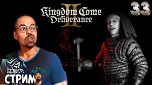 СТЕЛС, МАТ и НОВЫЕ ЛИЦА / Kingdom Come: Deliverance 2 #33 / русская озвучка / Бегим стрим