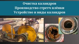 Каландры и каландровые валы химическая промывка и очистка