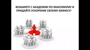 Wellness АКАДЕМИЯ 1 Ускорение Вашего бизнеса
