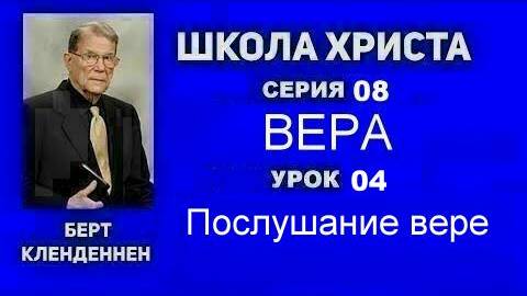 Серия 08 Вера Урок 04 Послушание вере  Кленденнен Берт