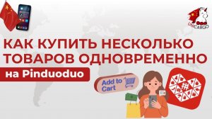 Единовременный выкуп нескольких единиц товара  на Pinduoduo