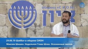 29 06 19 Шаббат в общине Сион
