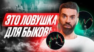 ЭТО ЛОВУШКА ДЛЯ БЫКОВ