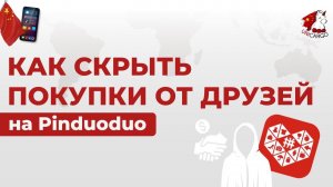 Скрываем покупки от друзей в приложении Pinduoduo