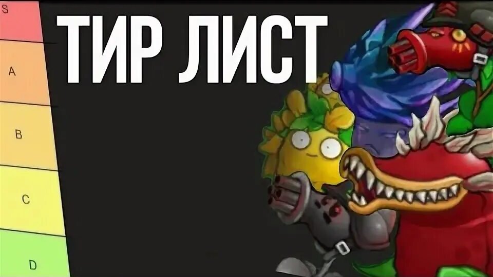 Тир лист всех растений из pvz fusion.