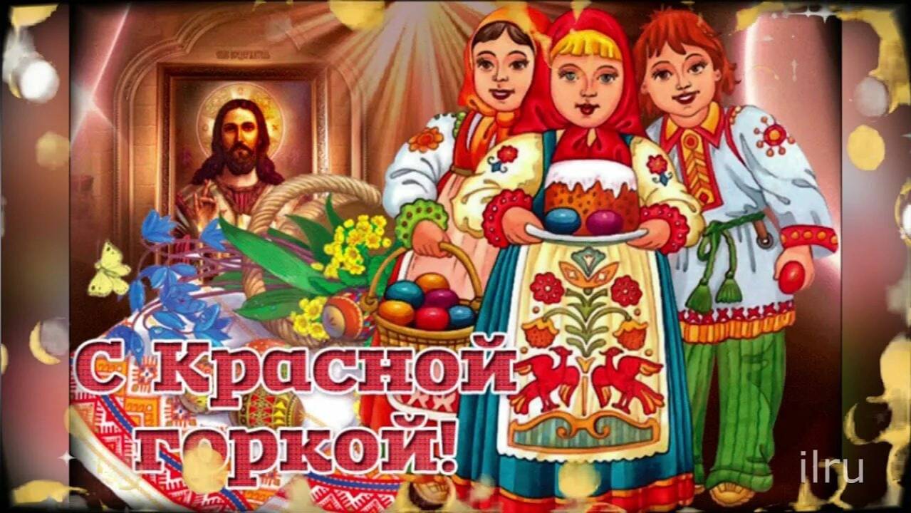 Поздравление с Красной горкой!