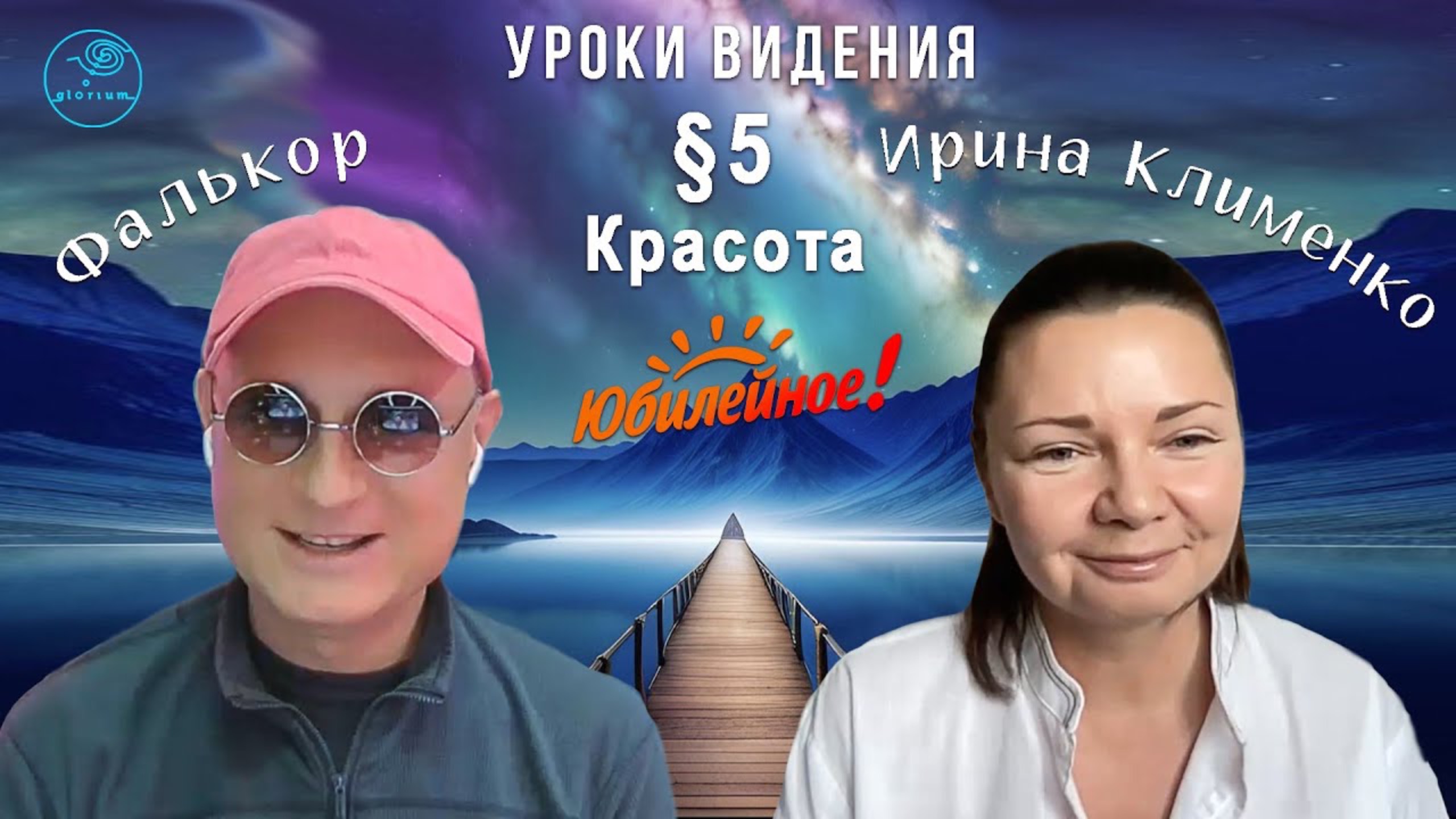 Красота | Ирина Клименко | Уроки Видения § 05