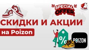 Скидки и акции на Пойзон