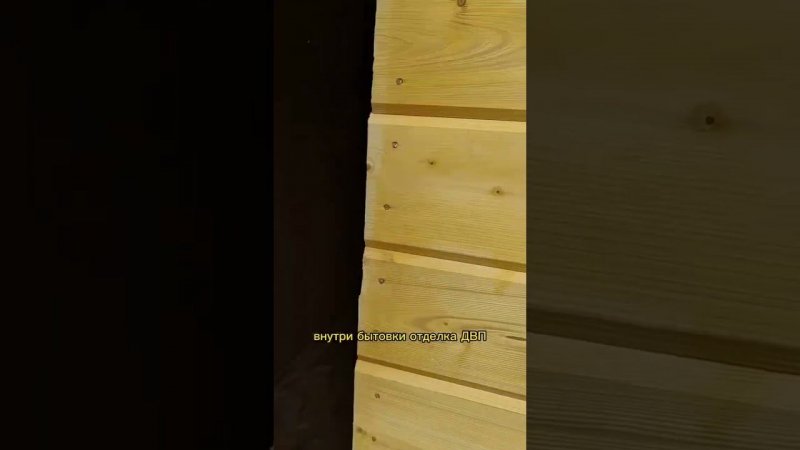 Бытовка для дачи #стройка #вагончик