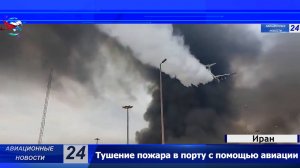 В Иране задействовали авиацию для тушения масштабного пожара в порту