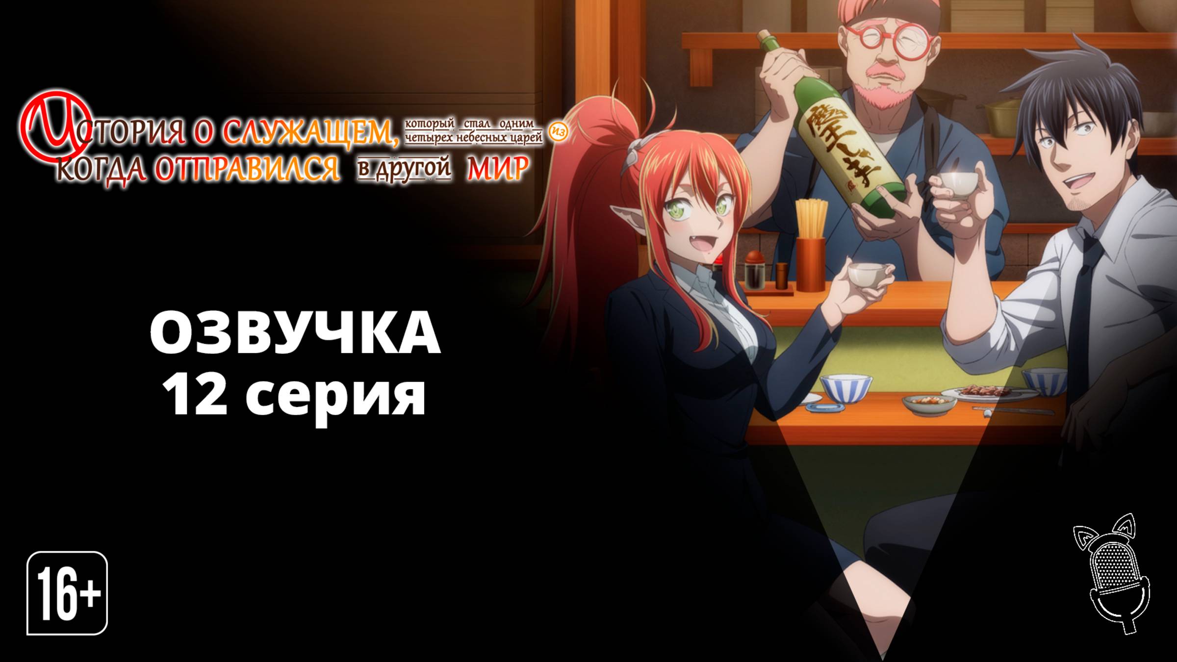 История о служащем, который стал одним из четырёх Небесных Царей - 12 серия [ Ушастая Озвучка ]