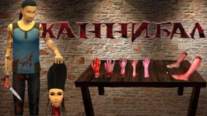 Каннибал. Страшная история. Симс 4