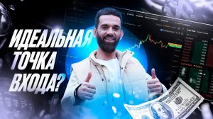 Рынок даёт ИДЕАЛЬНУЮ ТОЧКУ ВХОДА?
