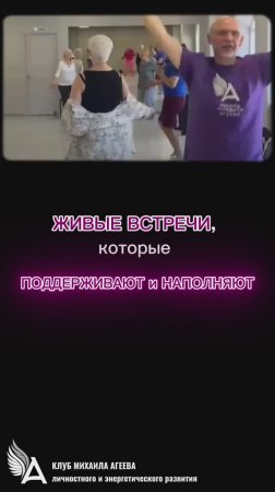 Живые встречи, которые поддерживают и наполняют❤КЛУБ МИХАИЛА АГЕЕВА — единомышленники по всему миру