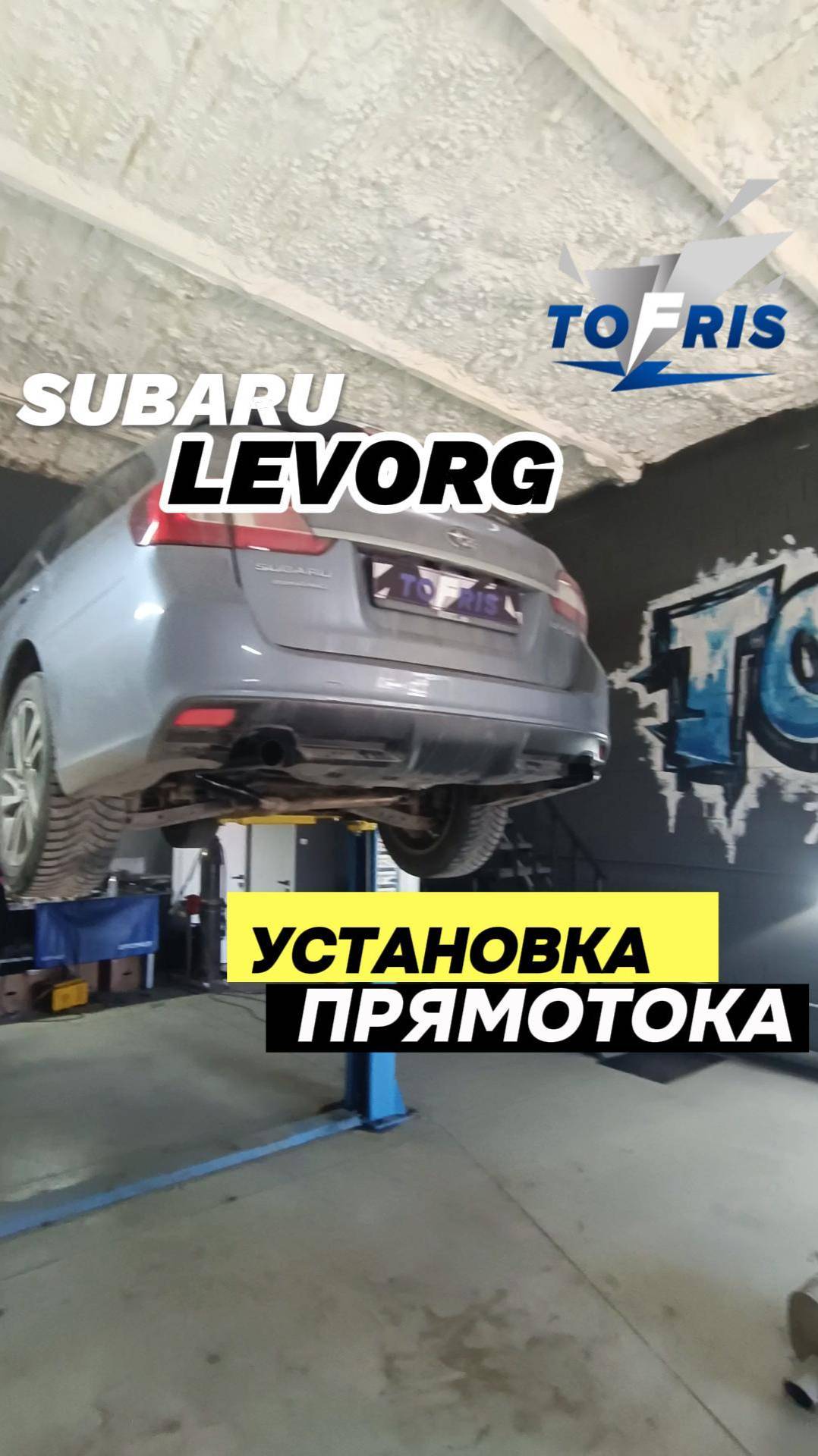 SUBARU LEVORG Установка прямотока