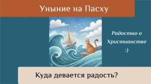 Уныние на Пасху. Куда подевалась радость?