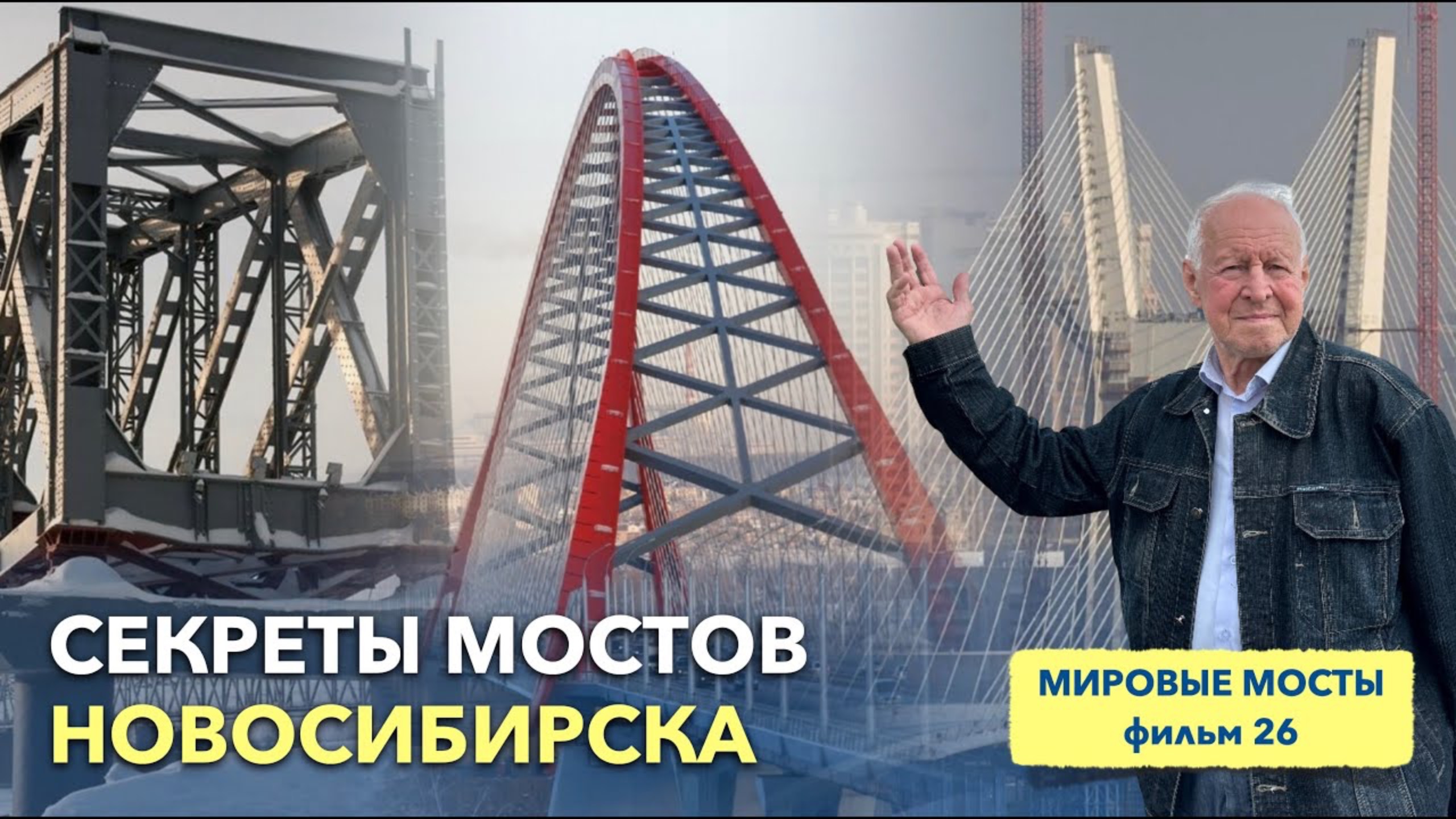 Секреты мостов Новосибирска | Мировые Мосты (фильм 26)
