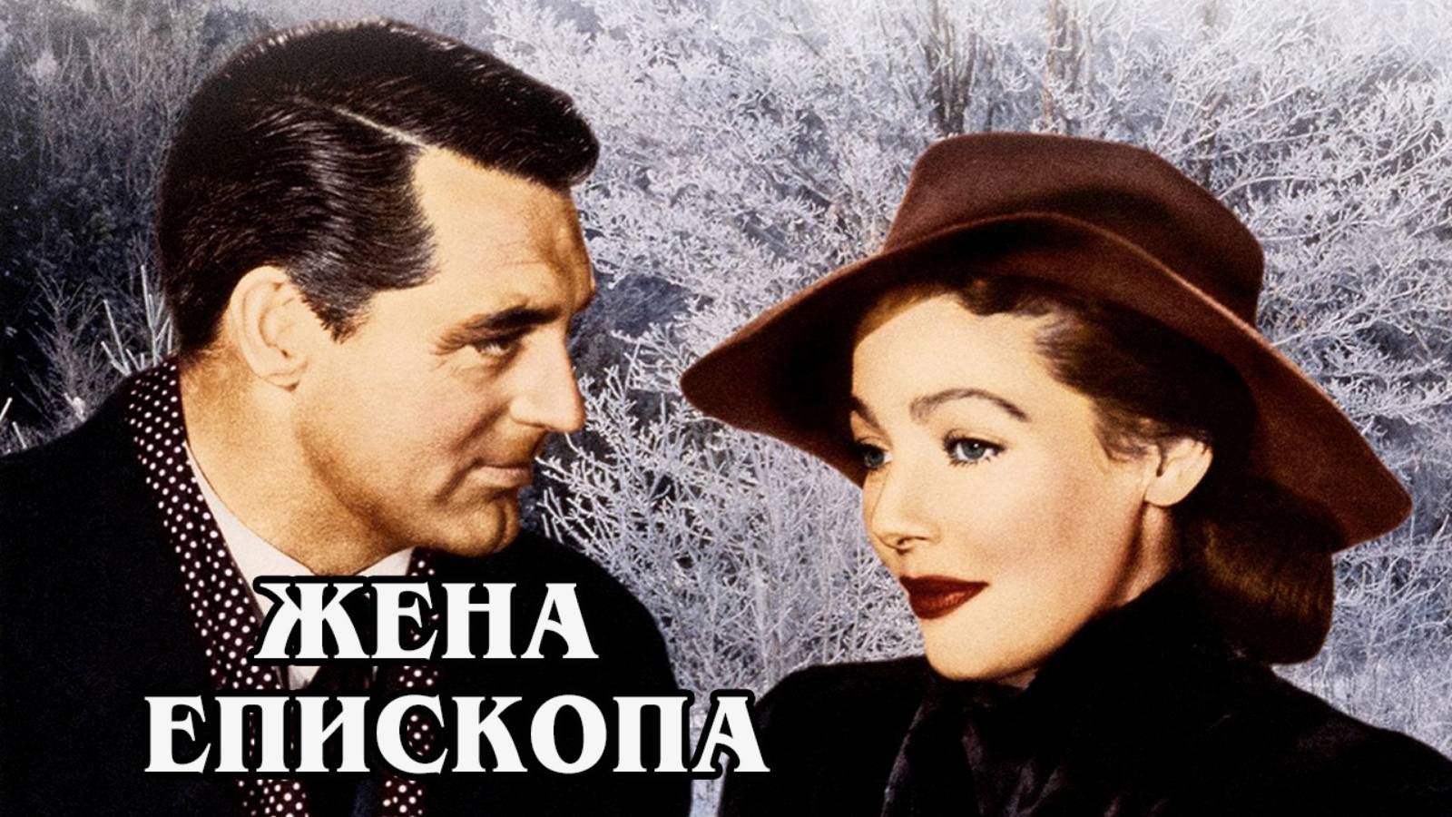 Жена епископа