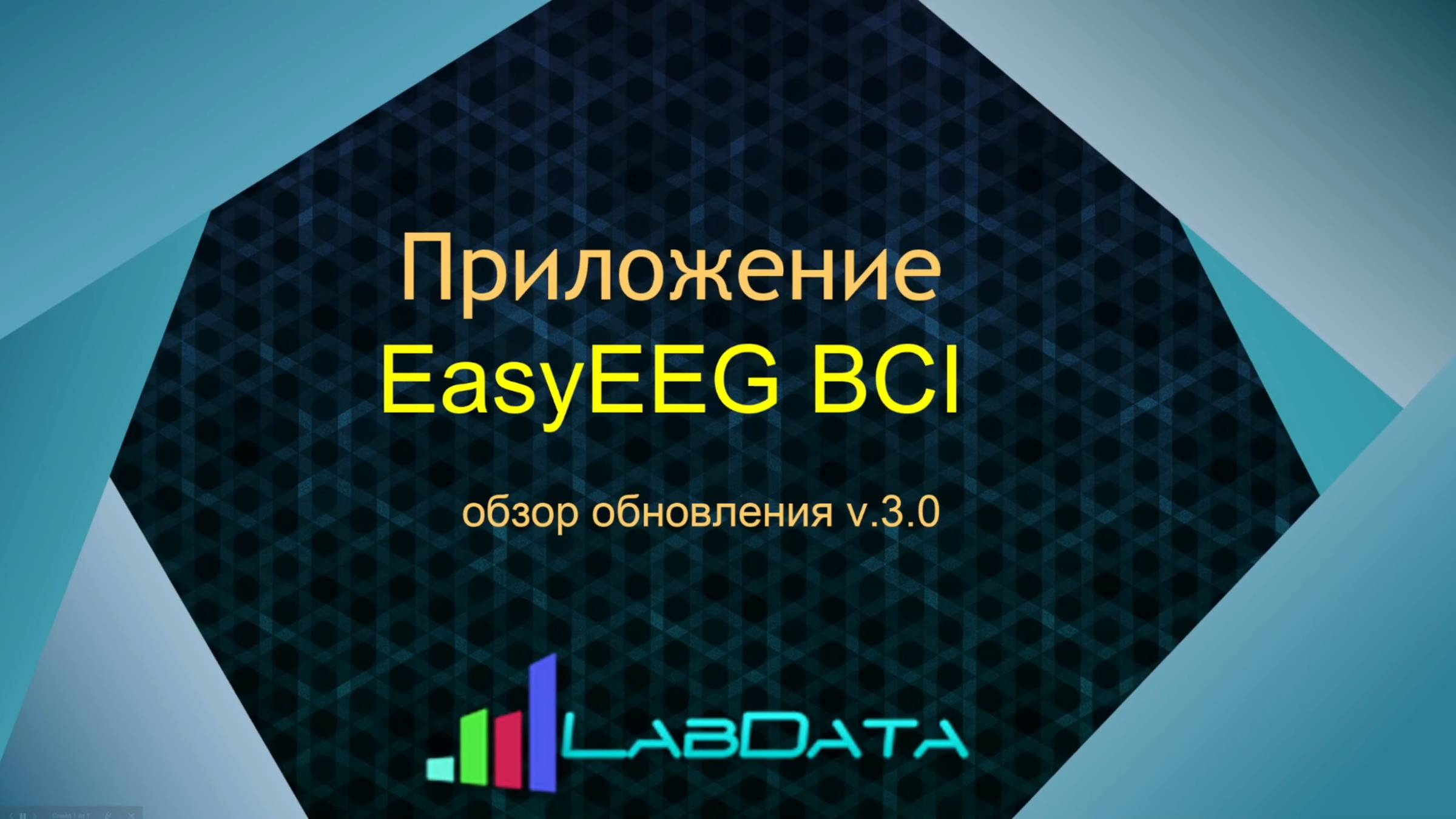 Обзор обновления приложения нейроинтерфейса EasyEEG BCI