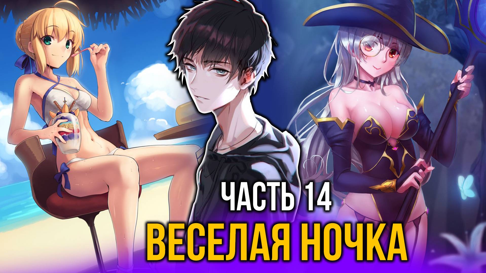 [ Тернистый Путь 1 сезон 14 серия ] - Веселая ночка с Фемкай и Эви