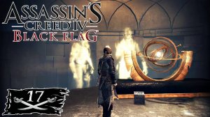 Assassin's Creed IV: Black Flag прохождение - ОБСЕРВАТОРИЯ #17
