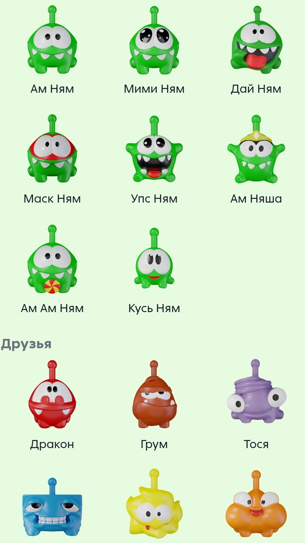 Ам ням Вся коллекция