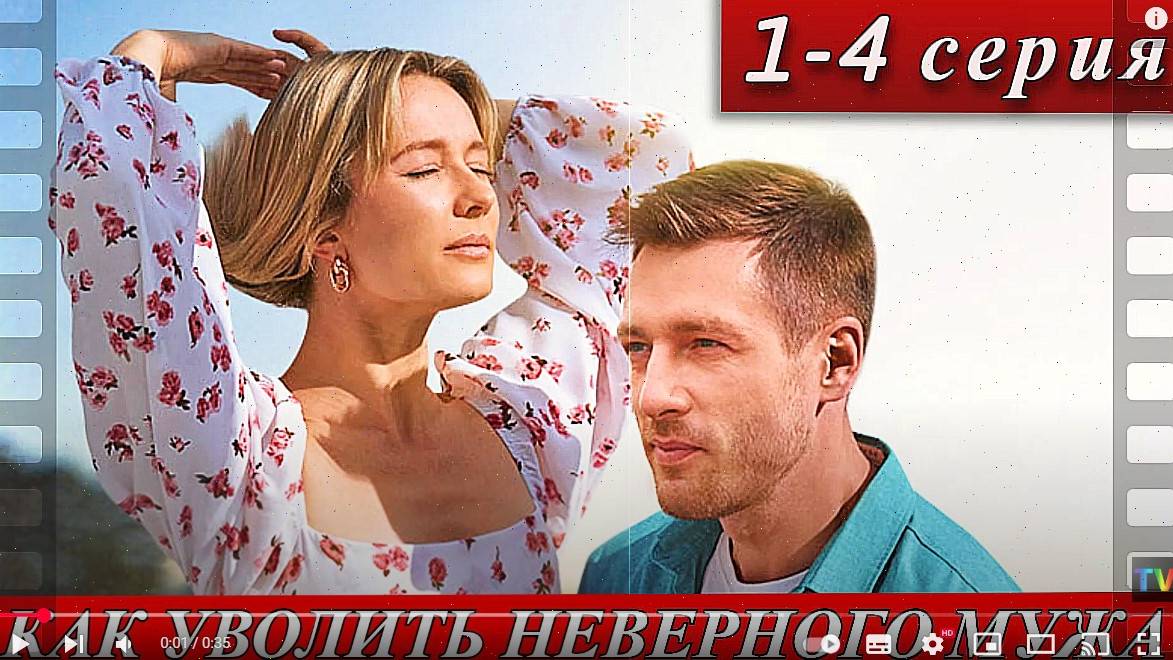 Как уволить неверного мужа 1 серия // сериал