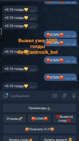 Бот с бесплатной голдой.#antroxik_bot