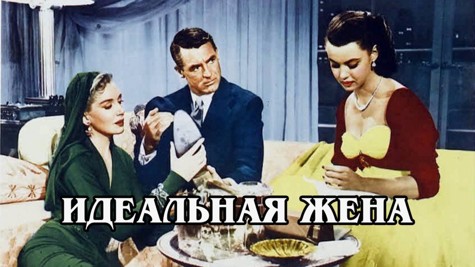 Идеальная жена
