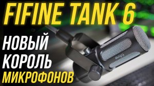 FIFINE TANK 6 ОБЗОР ЛУЧШЕГО МИКРОФОНА ДЛЯ ИГР ПОДКАСТОВ, ОЗВУЧКИ, СТРИМА🔥 СРАВНЕНИЕ С MAONO PD300X