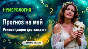 Прогноз и рекомендации на май 2025