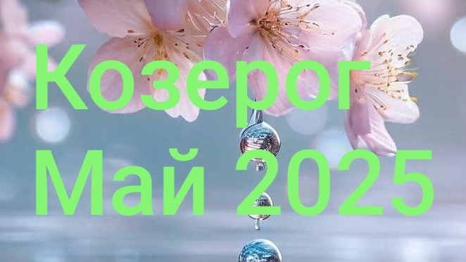 Козерог. Май 2025 год. 🪻🪻🪻