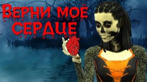 Симс 4 Верни моё сердце. The Sims 4