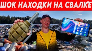 Самые удивительные и Неожиданные Находки на Свалке в Мусоре