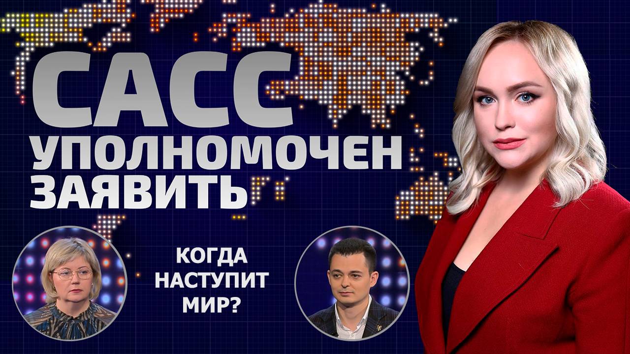 Зеленский отказался от мира? | На чём настаивал Папа Римский? | САСС уполномочен заявить