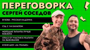 Переговорка с СОСЕДОВЫМ: отказ от реалити; Бузова, Мадонна и Орбакайте без таланта. Суд с 1 каналом