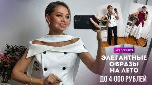 Распаковка: Элегантная база до 4000р // Советы по созданию личного стиля // Подарок внутри