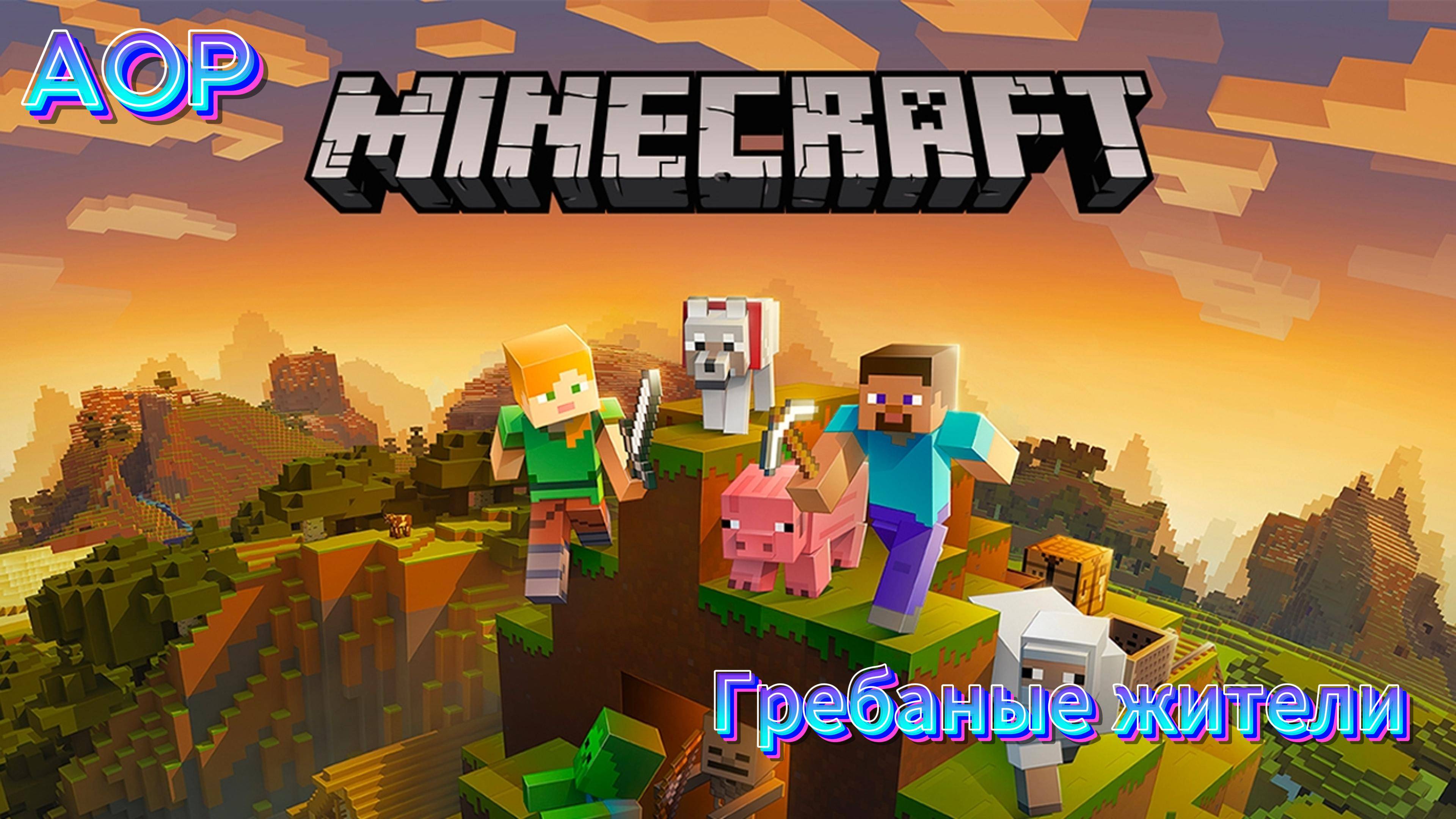 Minecraft(2025)➤ Гребаные жители