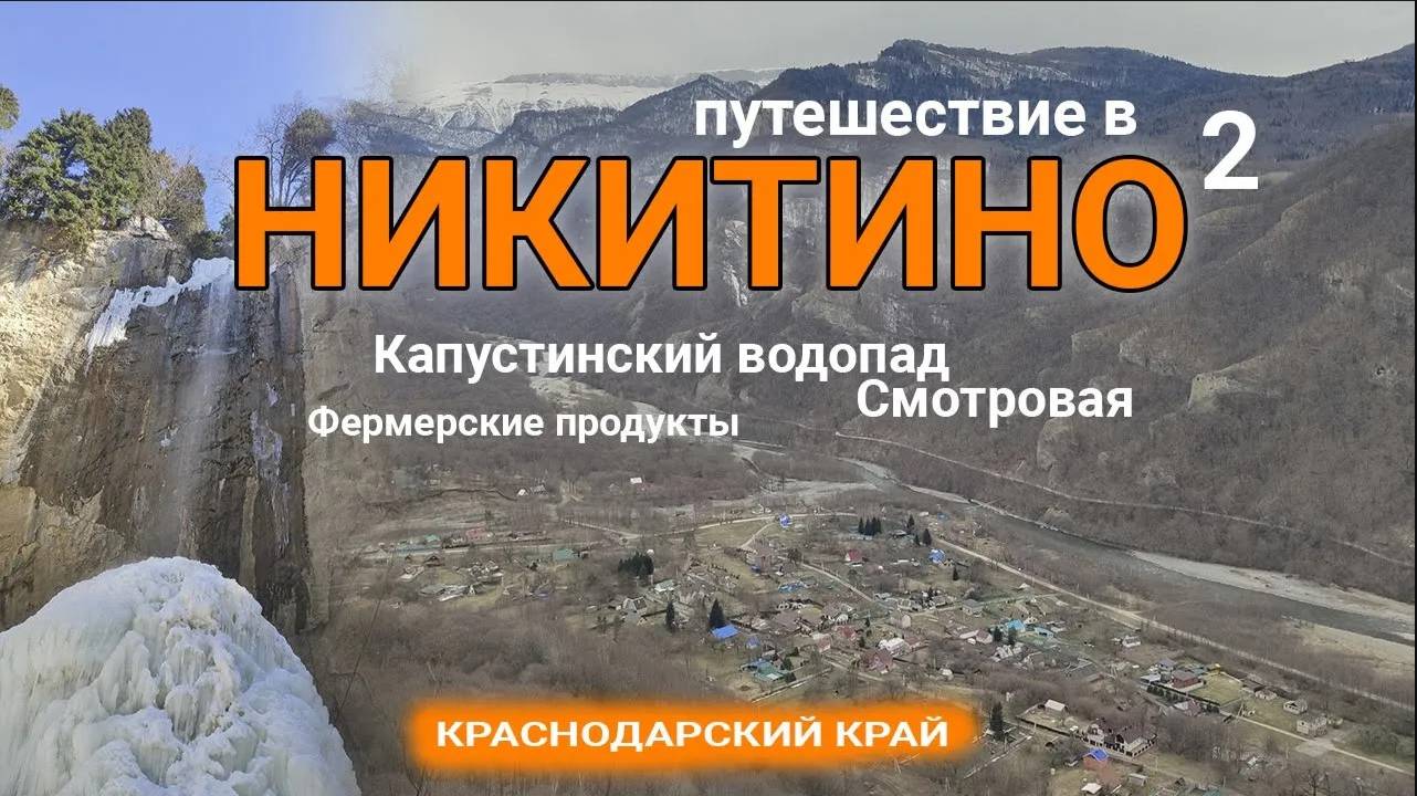 Никитино. Капустинский водопад. Смотровая. Фермерские продукты