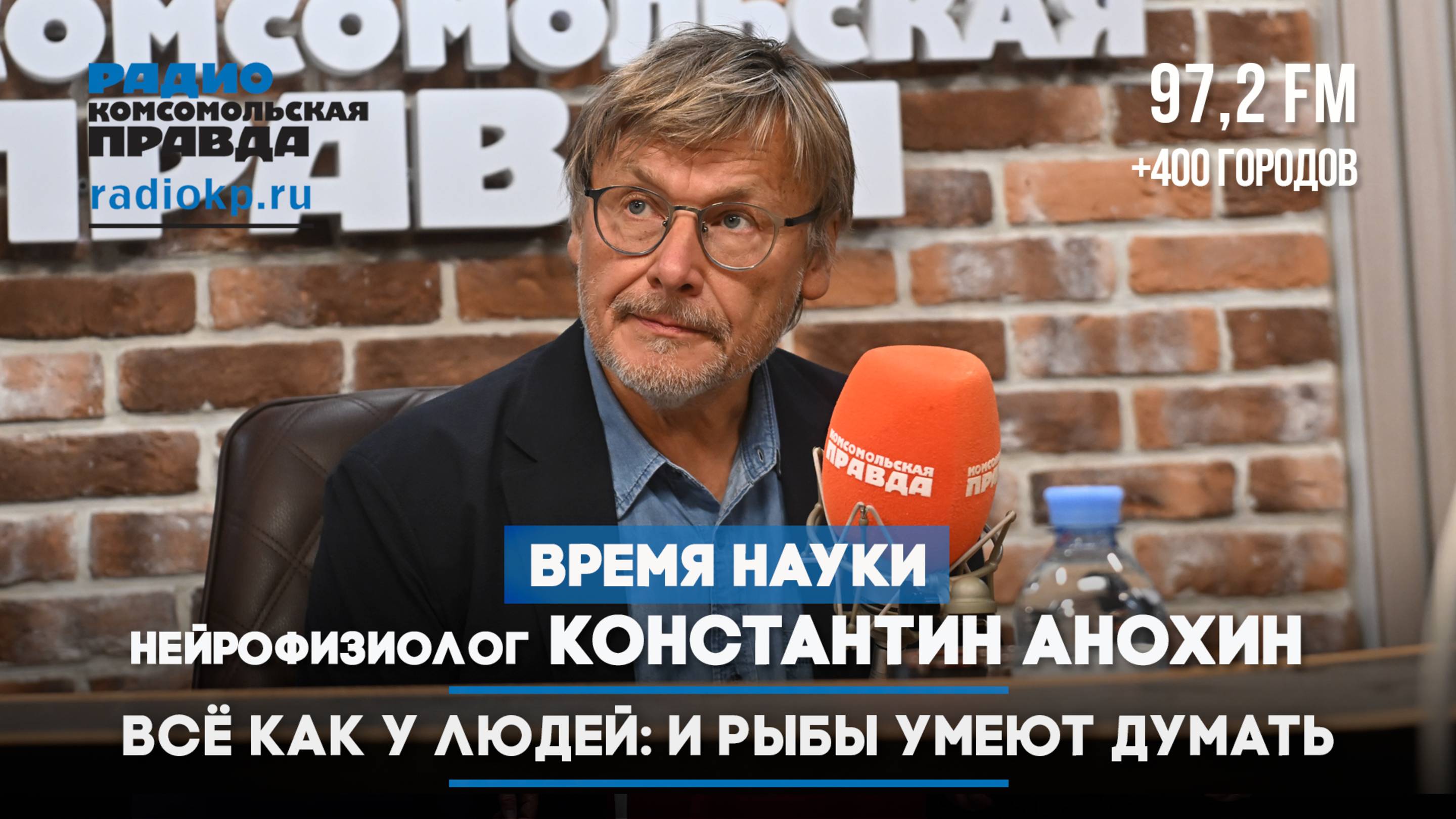Нейрофизиолог Константин АНОХИН: Всё как у людей: и рыбы умеют думать | ВРЕМЯ НАУКИ | 27.04.2025