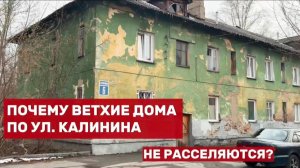 Расселение аварийных домов по ул.
Калинина, 6 и 8, апрель 2025г.
