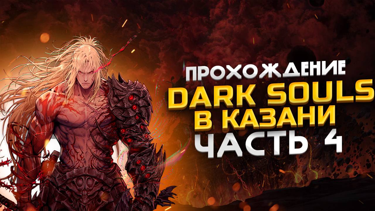 Прохождение The First Berserker: Khazan (Стрим 4)